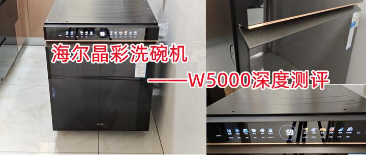 海尔晶彩洗碗机W5000实机测评！相比海尔晶彩W30有何提升？测评分享告诉你答案。 - 知乎