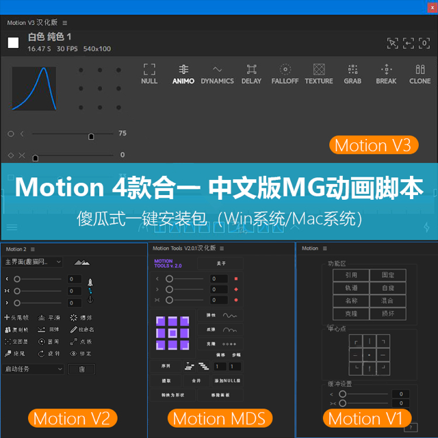 AE插件脚本一键MG运动图形动画Motion MDS V2 V3四款合一中文汉化版WIN/MAC - 知乎
