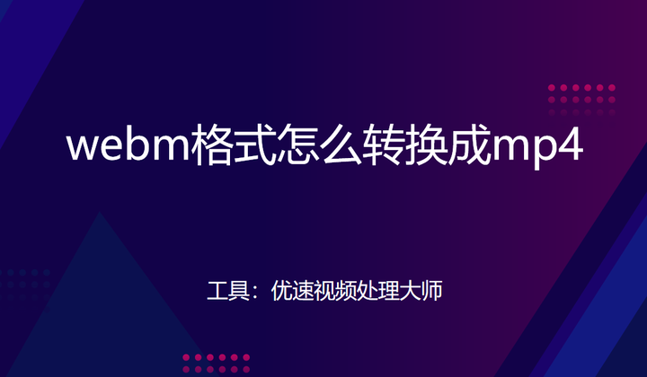 webm格式怎么转换成mp4，分享3个方法给大家吧！ - 知乎