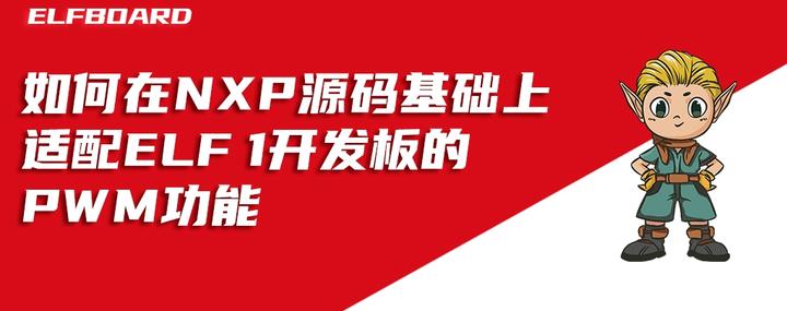 如何在NXP源码基础上适配ELF 1开发板的PWM功能 - 知乎