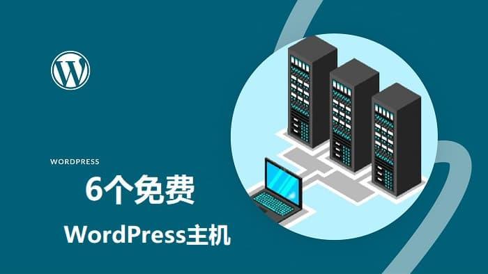 2023年6个免费WordPress主机空间对比评测 - 知乎