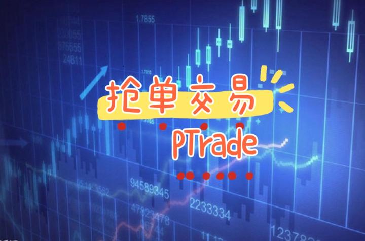 PTrade自带的交易工具之“抢单交易”使用说明 - 知乎