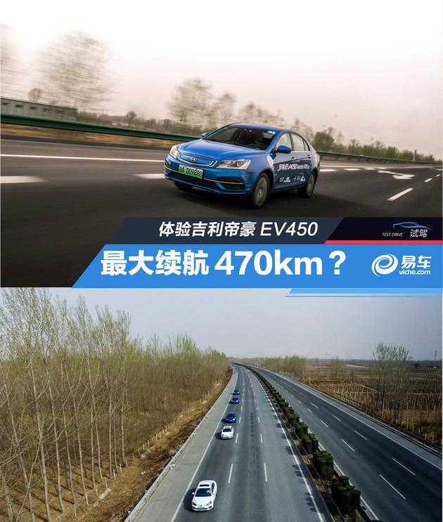最大续航470公里？ 吉利帝豪EV450试驾体验 - 知乎