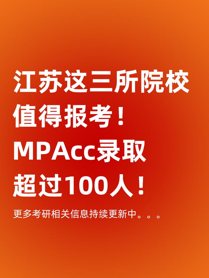 江苏这三所院校值得报考！MPAcc录取超过100人！ - 知乎