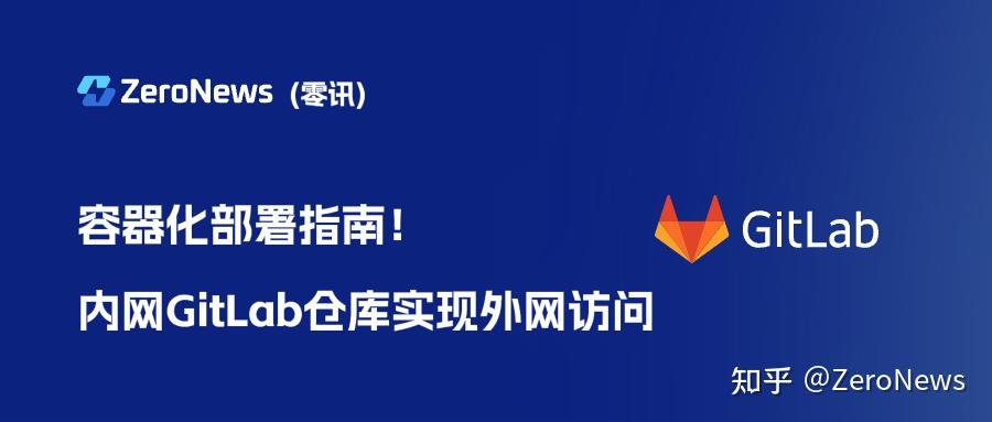 容器化部署指南！手把手教你内网GitLab仓库实现外网访问 - 知乎