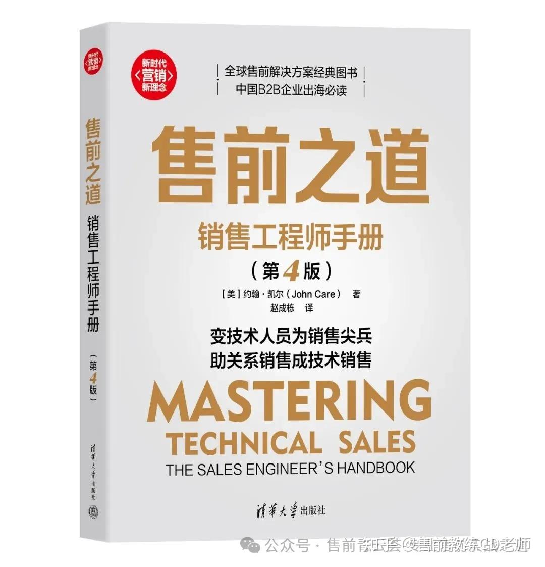 《售前之道Mastering Technical Sales》中文版上市啦！如何变技术人员为销售尖兵，如何助关系销售成技术销售，应对之“册” - 知乎