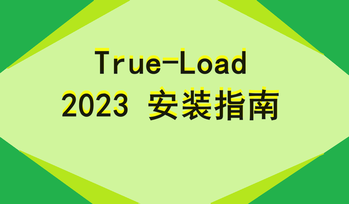 True-Load 2023 安装指南 - 知乎