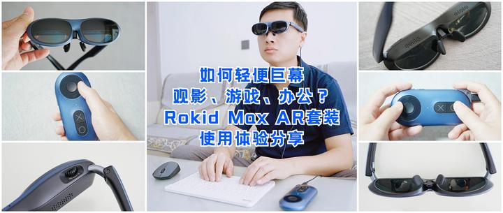 还在等Vision Pro？如何轻便巨幕观影、游戏、办公？Rokid Max AR套装使用体验分享！ - 知乎