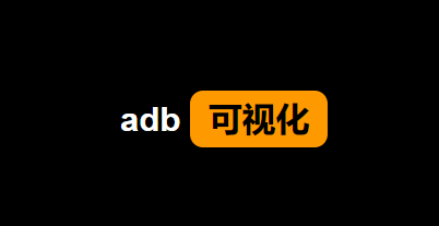 AYA：一款好用的adb可视化工具，同类第一！ - 知乎