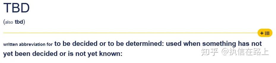 TBD是什么意思？ - 知乎