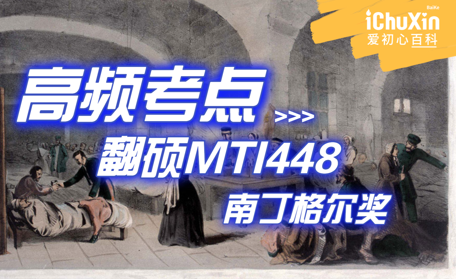 翻硕MTI448汉百考点丨南丁格尔奖 - 知乎
