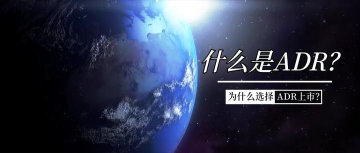 什么是ADR？为什么中企赴美上市时会选择ADR？ - 知乎