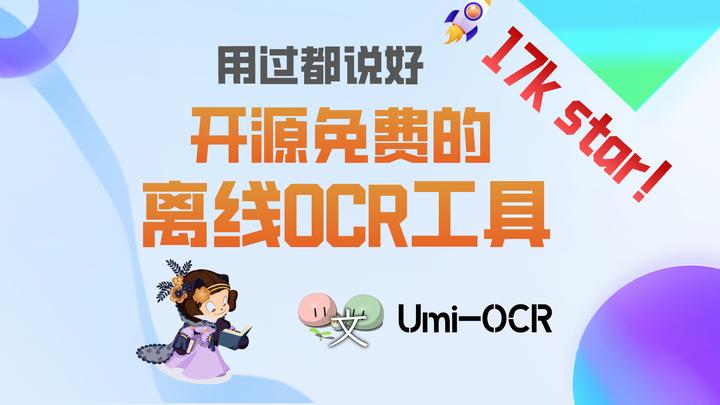 17K star！开源免费的离线OCR工具 - 知乎