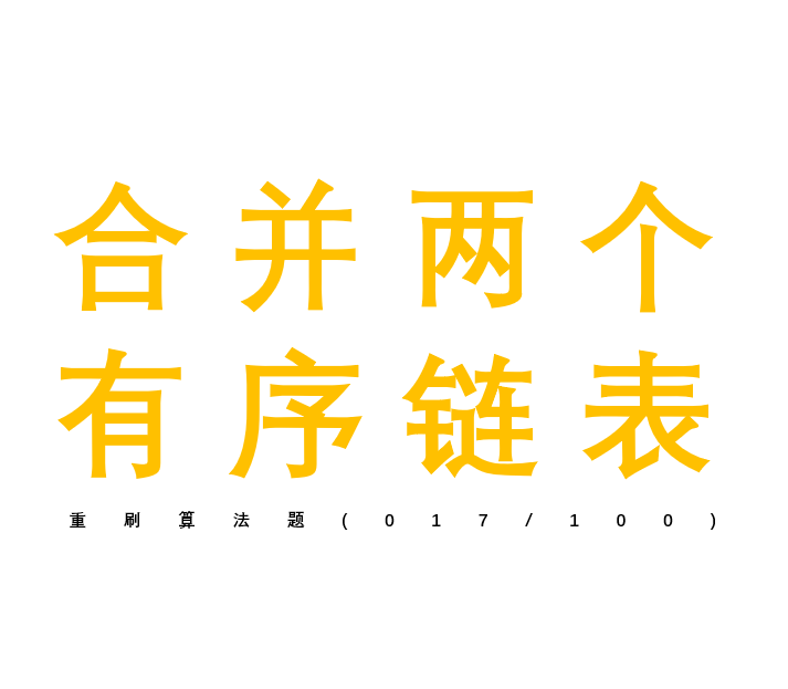 算法第十七题:合并两个有序链表,迭代递归,leetcode编号21,难度简单,链表题 知乎 1744