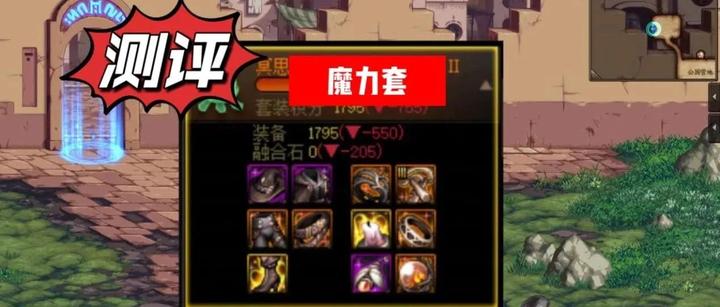 DNF：魔力套8.7版测评！贴脸神器！2大禁忌！3大特色！如何选择？ - 知乎
