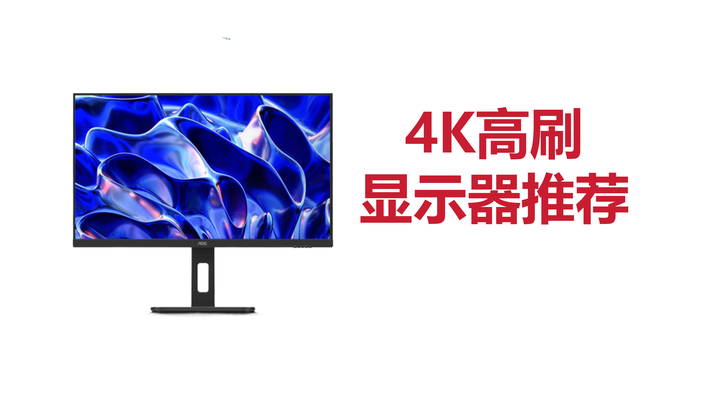 （2025年9月更新）4K高刷显示器需要怎样的显卡？4K144Hz/4K165Hz/4K高刷电竞显示器选购指南 - 知乎