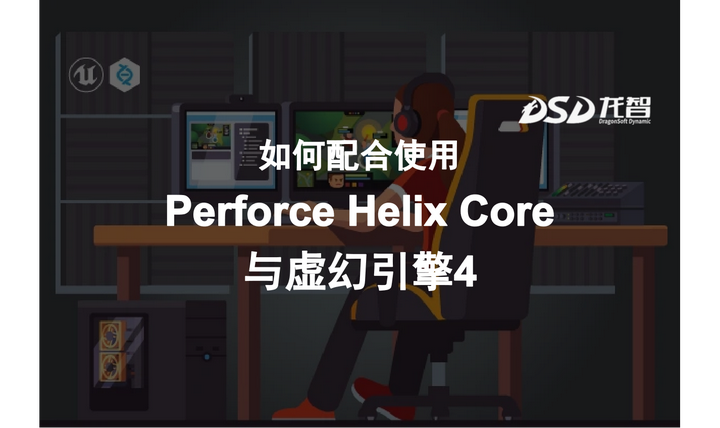 如何配合使用Perforce Helix Core与虚幻引擎4（UE4） - 知乎