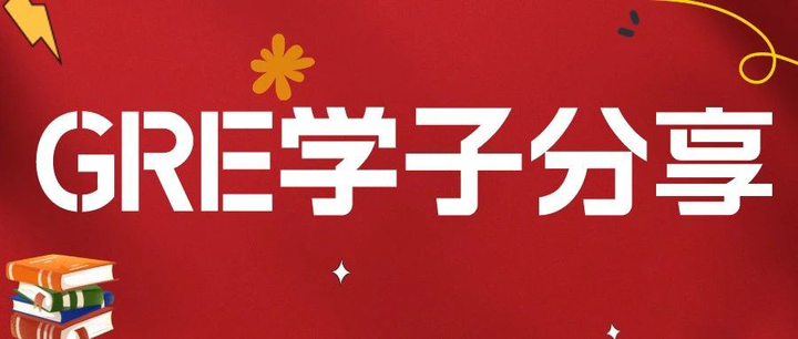 GRE学子分享 | 331拿下考试，备考冲刺计划太绝了！ - 知乎