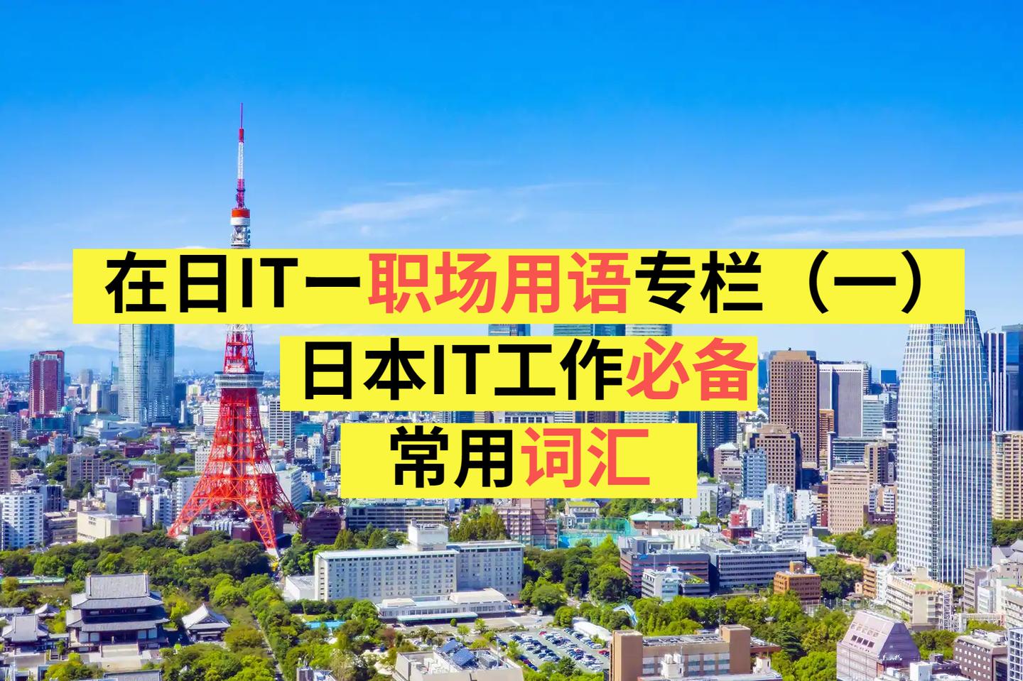 日it职场用语专栏（一）日本程序员工作必备常用词汇 知乎 