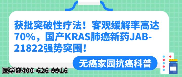 获突破性治疗药物认定！客观缓解率高达70%，国产KRAS肺癌新药JAB-21822强势突围！ - 知乎