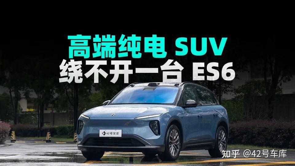 蔚来智能电动 ES6 正式上市，该车型有哪些亮点？ - 知乎