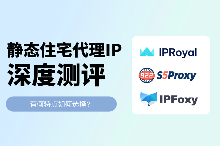 静态住宅代理IP服务测评：IPFoxy vs IPRoyal vs 922S5 - 知乎
