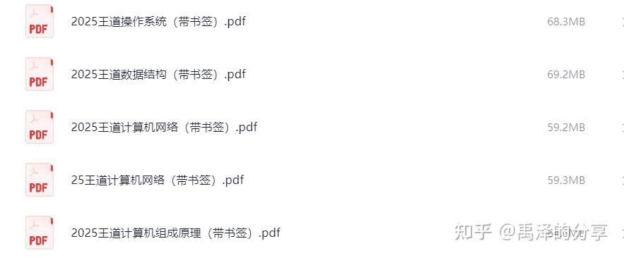 2025考研计算机408王道高清电子版pdf-免费（四本全） - 知乎