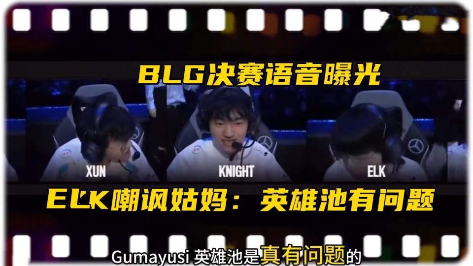BLG决赛语音曝光！ELK干扰BP - 知乎
