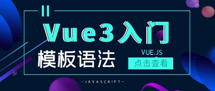 【Vue3入门】：Vue3中的模板语法有哪些？ - 知乎