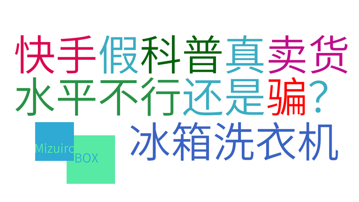 某手某音能有点水平吗？盘点小视频平台的家电谣言【MizuiroBOX】 - 知乎