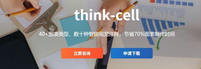 think-cell是什么软件，正版thinkcell多少钱 - 知乎