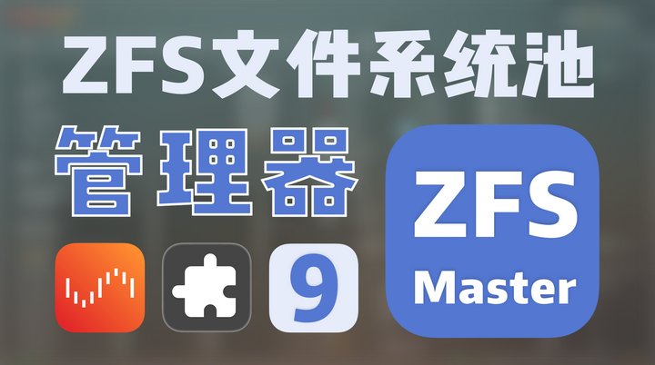 Unraid 自动检测 ZFS 池，ZFS 池可视化显示 - 知乎