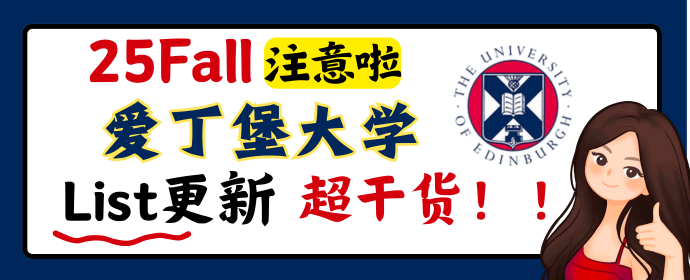 【25fall】爱丁堡大学List更新！ - 知乎