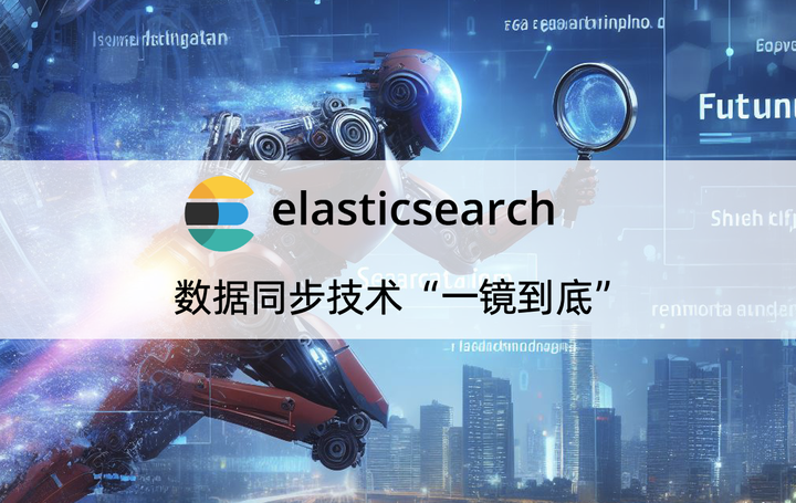 一镜到底 ElasticSearch 数据迁移同步技术 - 知乎