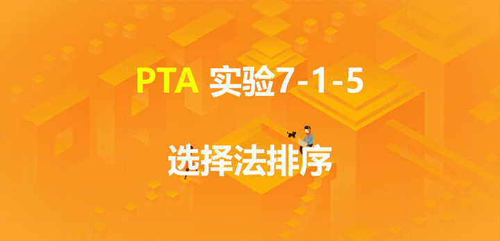 PTA「实验7-1-5 选择法排序」 - 知乎