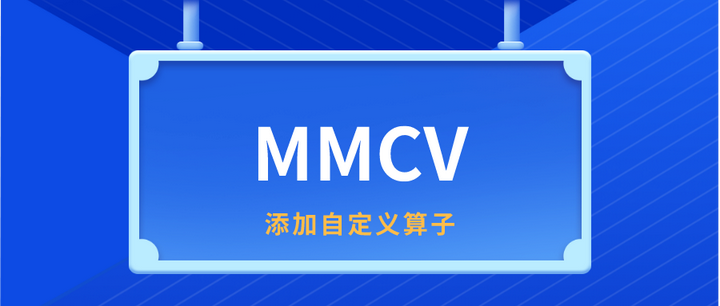 手把手教你如何高效地在 MMCV 中贡献算子 - 知乎