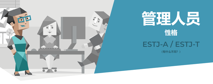管理人员性格estj A Estj T 知乎