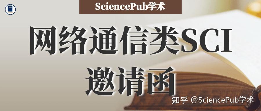 💥SciencePub学术 | 网络通信类重点SCI&EI征稿中 - 知乎