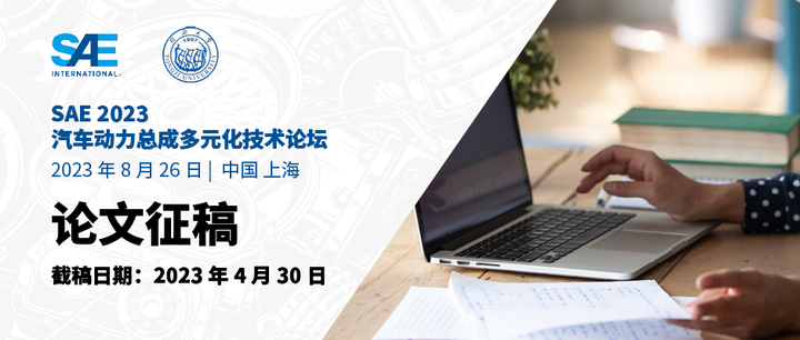 征稿 | SAE 2023 汽车动力总成多元化技术论坛 | 收录EI检索 | 截稿：4月30日 - 知乎