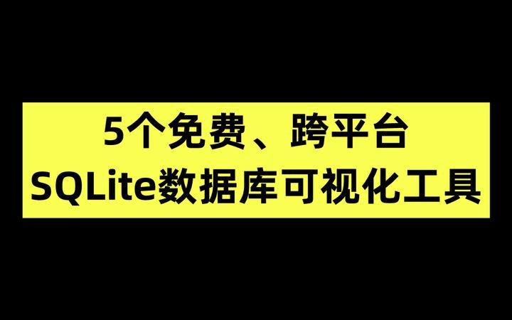 5个免费、跨平台的SQLite数据库可视化工具 - 知乎