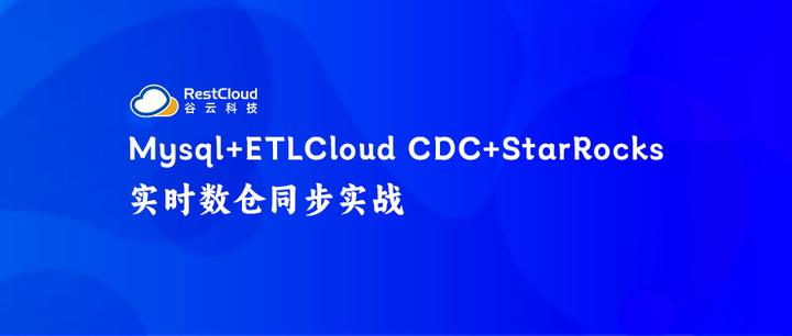 Mysql+ETLCloud CDC+StarRocks实时数仓同步实战 - 知乎