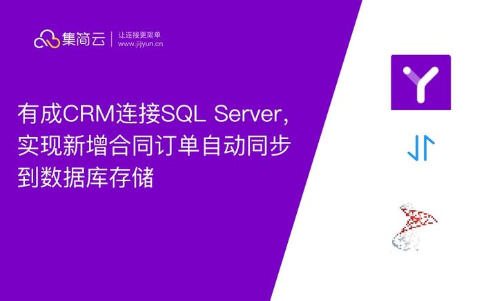 有成CRM无需API开发连接SQL Server，实现新增合同订单自动同步到数据库存储 - 知乎