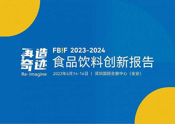 刚刚！FBIF发布了《FBIF2023-2024食品饮料创新报告》！ - 知乎