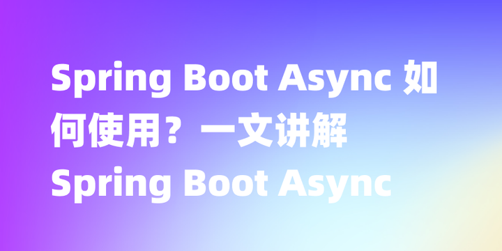 Spring Boot Async 指南：原理解析及实践教程 - 知乎
