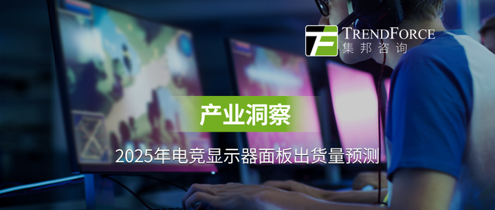 TrendForce：预估2025年电竞显示器面板出货增长放缓，LCD面板年增约5%，OLED面板年增约40% - 知乎