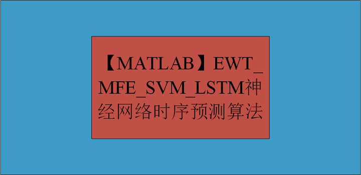 【MATLAB】EWT_ MFE_SVM_LSTM 神经网络时序预测算法 - 知乎