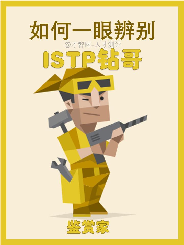 如何一眼辨别，MBTI中的电钻哥ISTP(鉴赏家) - 知乎