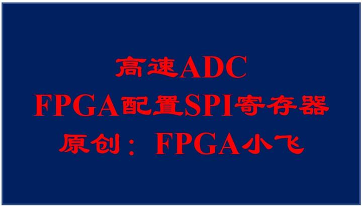 FPGA配置高速ADC篇(4)_基于verilog的4线SPI实现 - 知乎