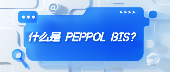 什么是PEPPOL BIS？ - 知乎