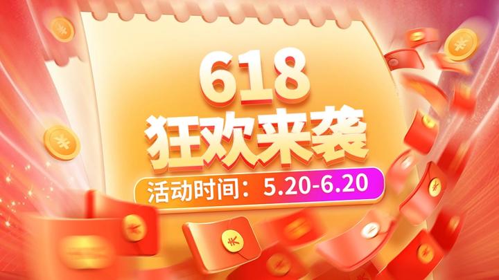 【持续更新】2024年618新玩法！618什么时候开始？天猫、淘宝、京东618红包怎么用？内附：618省钱攻略+购物清单！快来抄作业！ - 知乎